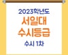 서일대학교 수시등급 경쟁률 예비번호2023학년도 수시1차 서일대 수시 입결간호학과유아교육과 등 네이버 블로그